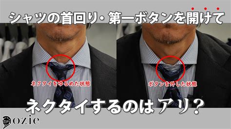 シャツの首回り・第一ボタンを開けてネクタイするのはありか？｜シャツの専門店 Ozie Youtube