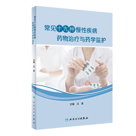 常见十九种慢性疾病药物治疗与药学监护沈素主编 9787117297035人民卫生出版社医师能力提升引导丛书供临床医学虎窝淘
