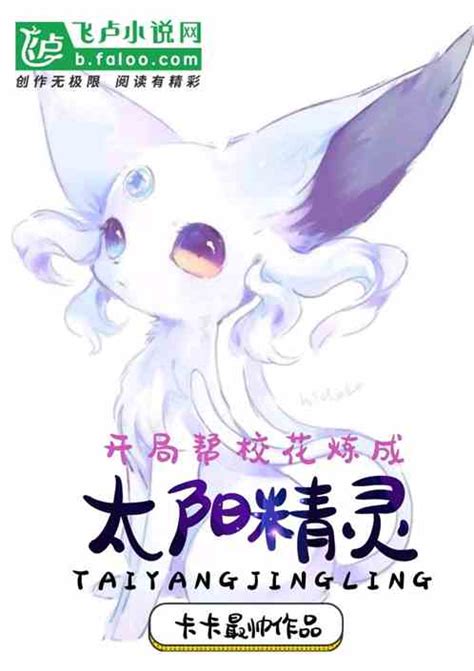 【卡牌：开局帮校花炼出太阳精灵】卡卡最帅小说全本小说下载飞卢小说网