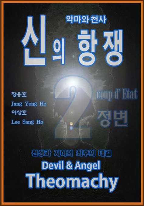 악마와 천사 신의 항쟁 2 소설 전자책 리디