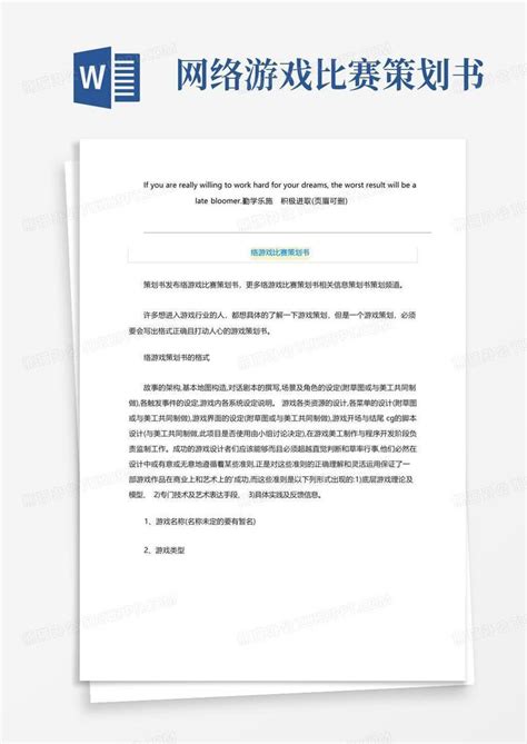 网络游戏比赛策划书Word模板下载 编号lgrykgbe 熊猫办公
