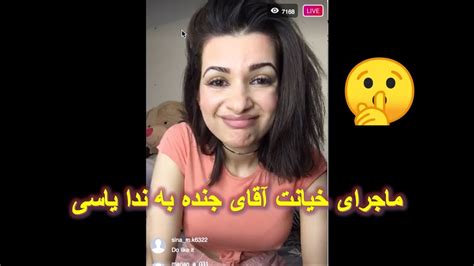 ماجرای خیانت آقای جنده به ندا یاسی Neda Yassi Youtube