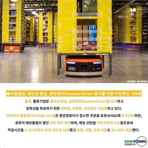 Logistics 19 늘어나는 인력문제 로봇만 일하는 물류센터 ‘가속화