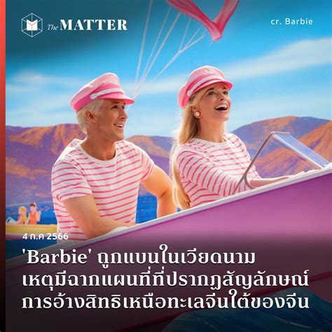 ‘barbie ถูกแบนในเวียดนาม เหตุมีฉากแผนที่ที่ปรากฏสัญลักษณ์ การอ้างสิทธิ