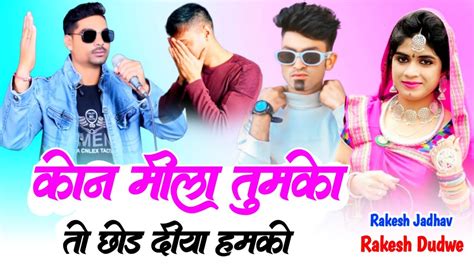 Rakesh Dudwe कौन मिला तुमको जो छोड़ दिया हमको 💔😭🤞।। आदिवासी बेवफ़ा गाने