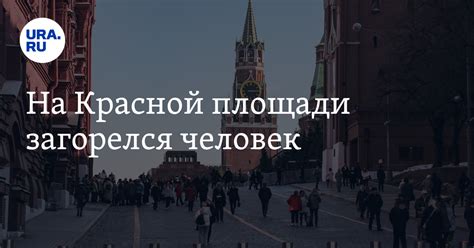 На Красной площади загорелся человек