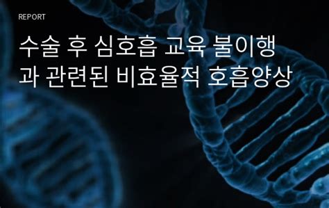 수술 후 심호흡 교육 불이행과 관련된 비효율적 호흡양상 레포트