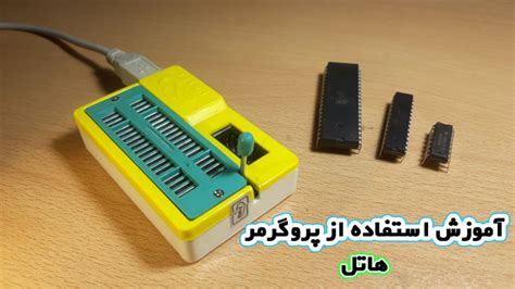 آموزش استفاده از پروگرمر هاتل برای پروگرم کردن میکروکنترلر Avr