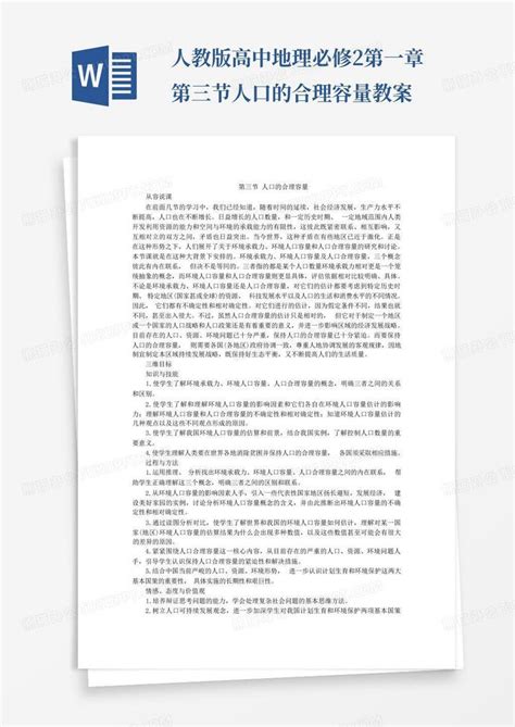 人教版高中地理必修2第一章第三节人口的合理容量教案word模板下载编号lezjybnk熊猫办公
