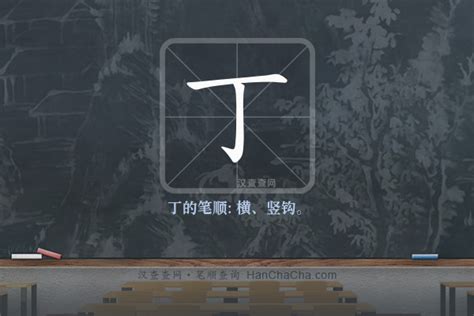 丁的笔顺 丁字的笔画顺序 汉查查