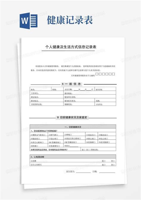 个人健康及生活方式信息记录表Word模板下载 编号lngbvame 熊猫办公