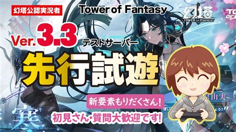 幻塔 ToFVer3 3新情報一挙まとめ 新サーバント恒常落ち武器等 新マップ遊んでいきます 幻塔 幻塔公認実況者 幻塔創作プロ