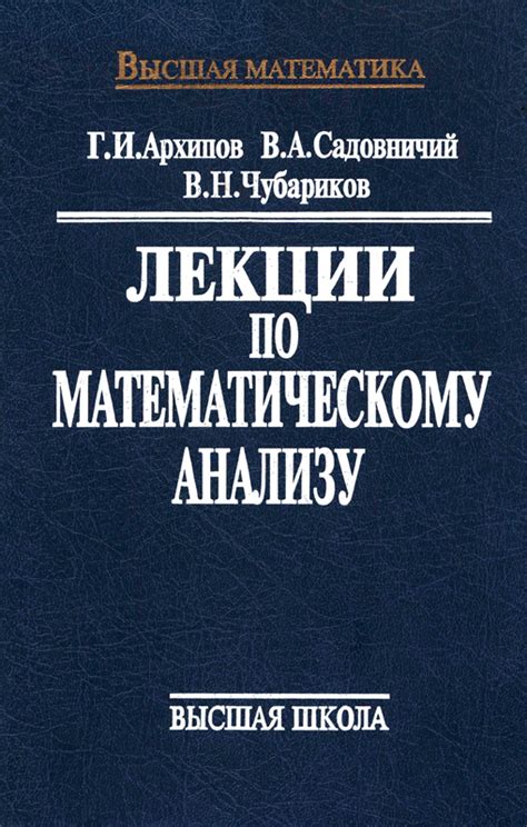 Лекции по математическому анализу Isbn 5 06 003955 2 купить книгу в