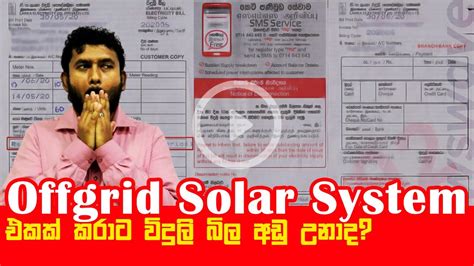 Offgrid Solar System එකක් කරාට විදුලි බිල අඩු උනාද Youtube