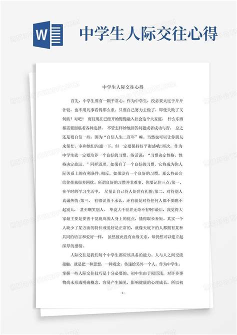 中学生人际交往心得 Word模板下载编号qzjmzgrm熊猫办公