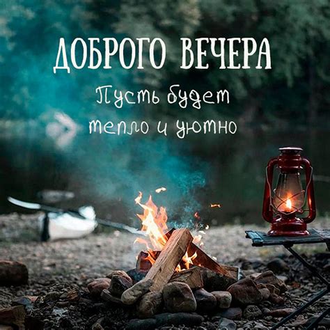 Добрый вечер красивые картинки и открытки с надписями