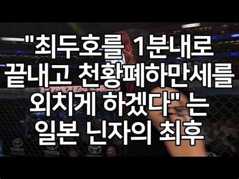 UFC 최두호 vs 일본 전설 제309회 프리미엄 매치 YouTube