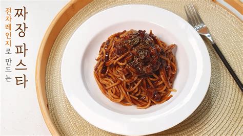 전자레인지로 만드는 3분짜장 파스타 초등학생도 할수있는 요리 Youtube