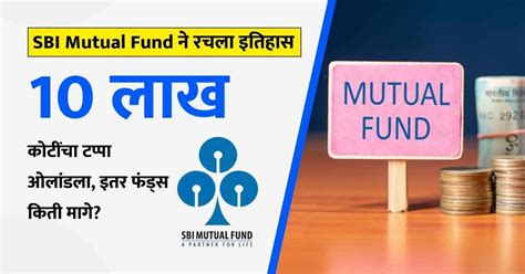 Sbi Mutual Fund ने रचला इतिहास 10 लाख कोटींचा टप्पा ओलांडला इतर फंड्स