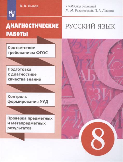 Русский язык. 8 класс. Диагностические работы - купить с доставкой по ...