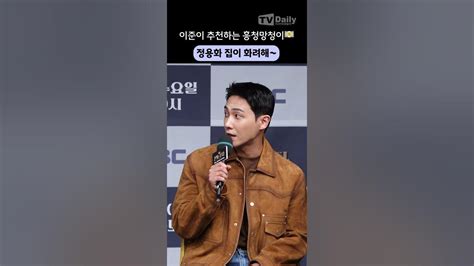 짠돌이 이준 추천하는 흥청망청이는 집이 화려한 정용화 💵 Jungyonghwa Leejoon 짠남자 Shorts Youtube