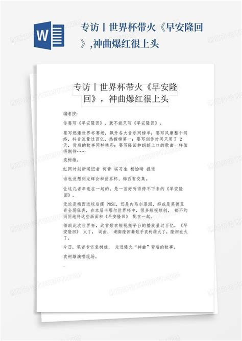 专访丨世界杯带火早安隆回 神曲爆红很上头Word模板下载 编号qyagpxno 熊猫办公