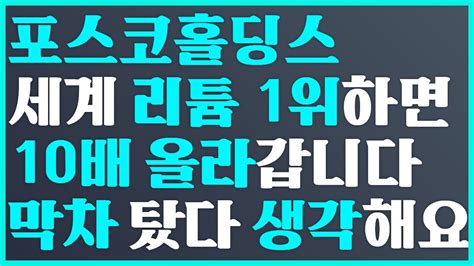 🥇포스코홀딩스 세계 리튬 1위하면 10배 올라갑니다 막차 탔다 생각해요 💝 Posco홀딩스 주가 전망 에코프로 주가 전망