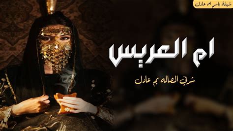 شيلة مدح ام العريس ام باسم ام عادل شرفي الصاله يم عاد شيله مدح ام