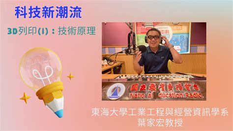 3D列印 I 技術原理 國立教育廣播電臺Channel