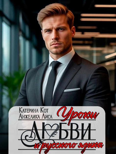 🌺 Уроки любви и русского языка 🌺 Анжелика Лиса Катерина Кот читать