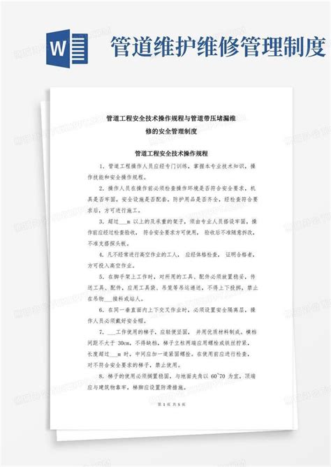 管道工程安全技术操作规程与管道带压堵漏维修的安全管理制度Word模板下载 编号lopxxmaw 熊猫办公