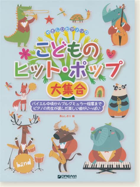 やさしいピアノソロ こどものヒット・ポップ大集合