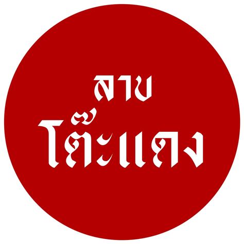 ลาบโต๊ะแดง