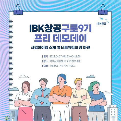 Ibk창공 Ibk창공 구로 9기 프리 데모데이 안녕하세요 Ibk창공創工입니다😊