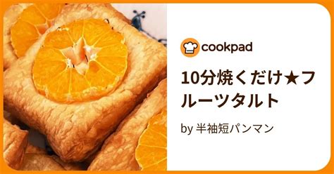 10分焼くだけ★フルーツタルト By 半袖短パンマン 【クックパッド】 簡単おいしいみんなのレシピが396万品