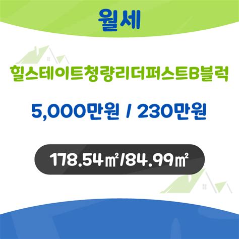 청량리부동산 동대문구 전농동 월세 힐스테이트청량리더퍼스트b블럭 공급면적17854㎡전용면적8499㎡ 5000만230