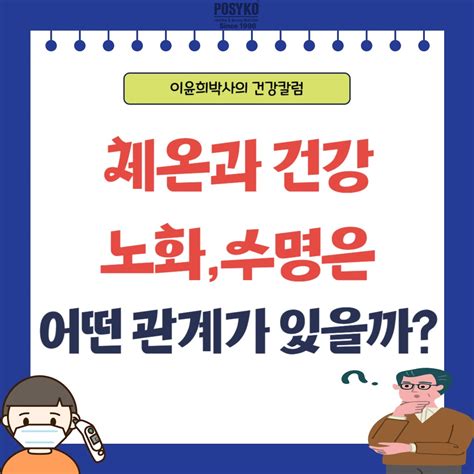 파시코 단백질 보충식품 파시코 소식 건강칼럼 👨‍🎓 이윤희박사의 건강칼럼📃 🔎 체온과 건강 노화수명은 어떤 관계가 있을까 📌체온을 측정하는 이유