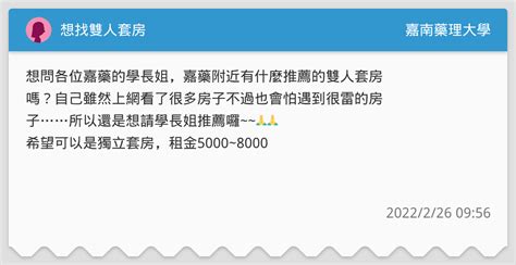 想找雙人套房 嘉南藥理大學板 Dcard
