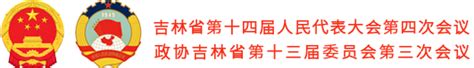 2025吉林两会政府工作报告图解版