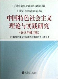 中国特色社会主义理论与实践研究 搜狗百科