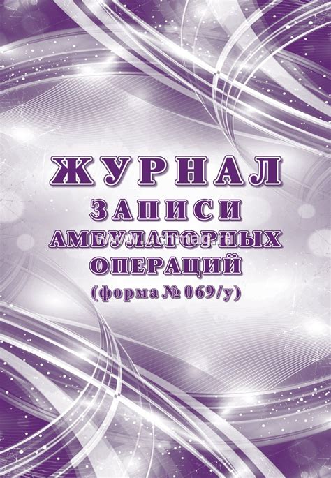 Журнал записи амбулаторных операций, форма № 069/у – купить по цене ...