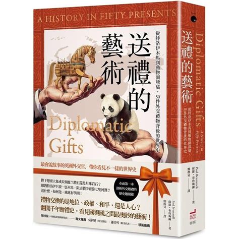 送禮的藝術從特洛伊木馬到動物園熊貓50件外交禮物背後的世界史 PChome 24h購物