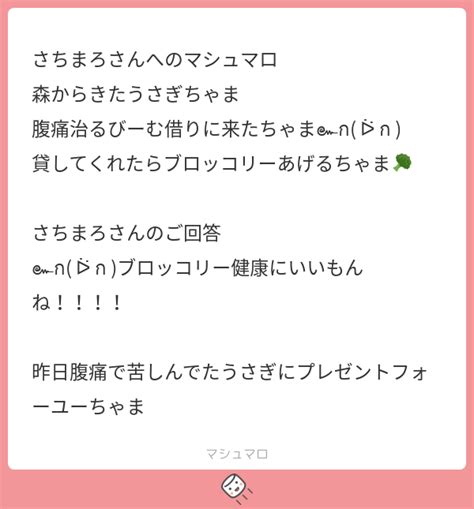さちまろさんへのマシュマロ 森からきたうさぎちゃま 腹痛治るびーむ借りに来たちゃま๛ก ᐖ ‪ก 貸してくれたらブロッコリーあげるちゃま
