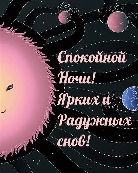 Картинки с надписью Спокойной Ночи Ярких и Радужных снов