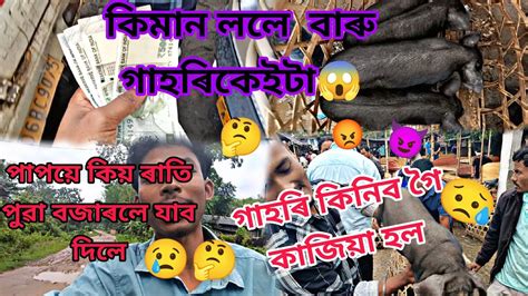 কিমান ললে বাৰু গাহৰিকেইটা🙌🥴পাপয়ে কিয় ৰাতি পুৱা বজাৰলে যাব দিলে 🤔🙄
