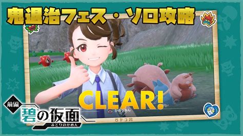 ポケモンsv 鬼退治フェスのコツ ソロ中級クリア Youtube