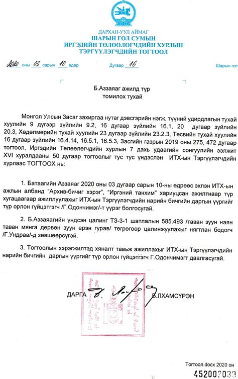 Б Аззаяаг ажилд түр томилох тухай