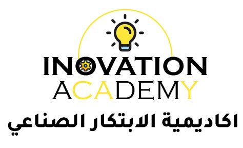 Innovantion Logo اكاديمية الابتكار الصناعي