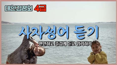 [대한검정회] 4급 사자성어 무의식 암기 B Youtube