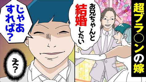 【漫画】超絶ブラコン嫁「お兄ちゃんと結婚したい♥」→俺「じゃあ、すれば？」式当日ブチ切れした結果【スカッとする話】【朗読】 Youtube